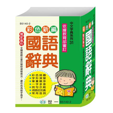 64k彩色新編國語辭典 B5140 2 世一文化