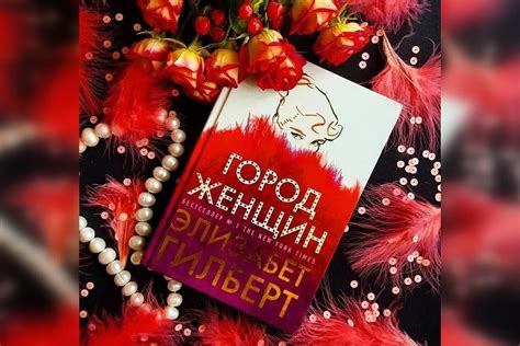 Любимая книга женщины: список увлекательных произведений