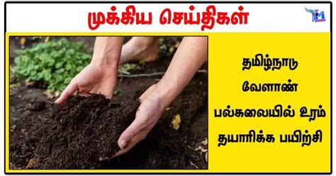 தமிழ்நாடு வேளாண் பல்கலையில் உரம் தயாரிக்க பயிற்சி