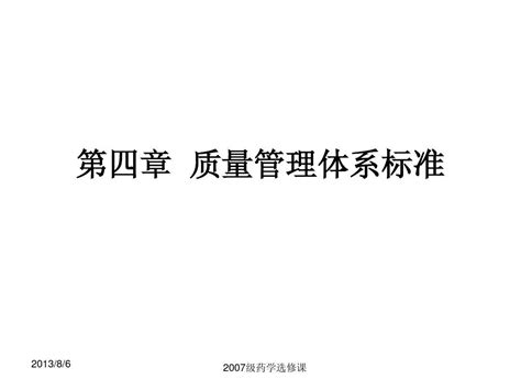 《医药商品质量管理》第4章word文档在线阅读与下载无忧文档