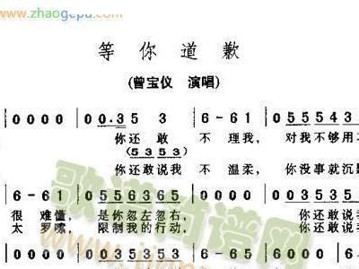 等你道歉 曾宝仪 歌谱 简谱