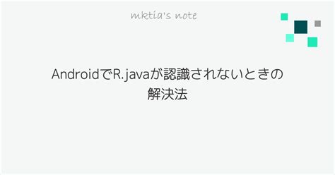 Androidでrjavaが認識されないときの解決法 Mktias Note