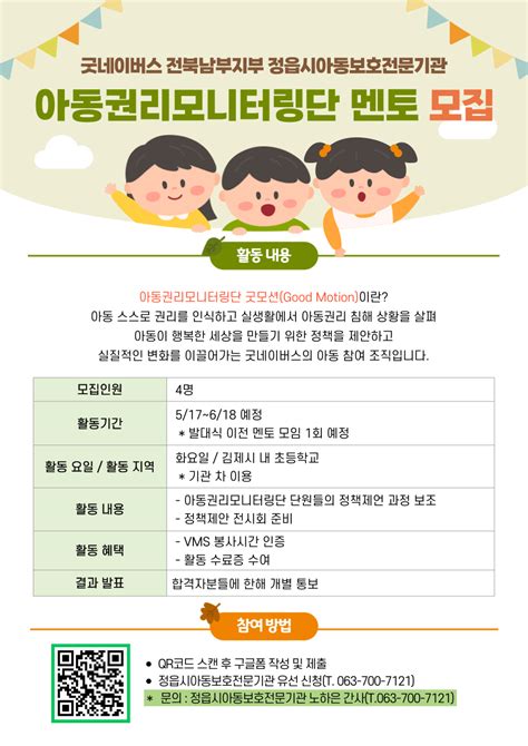 2024년 굿네이버스 전북남부지부 아동권리모니터링단 멘토 모집 공모전 대외활동 링커리어
