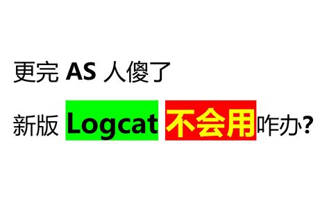 Android Studio 新版本的 Logcat 有哪些亮点怎么用 哔哩哔哩 bilibili