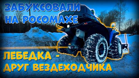 ЗАСАДИЛИ ВЕЗДЕХОД В СНЕГУ - YouTube