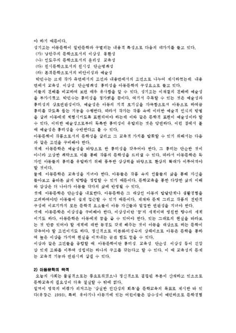 아동문학의 개념과 아동문학을 통해서 얻을 수 있는 교육적 가치 인문교육