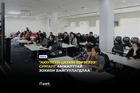 Мэдээллийн Технологийн Үндэсний Парк National Information Technology Мэдээллийн