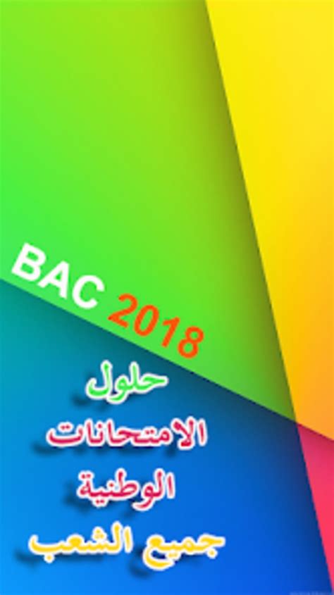 Annales Bac Maroc 2018 For Android 無料・ダウンロード