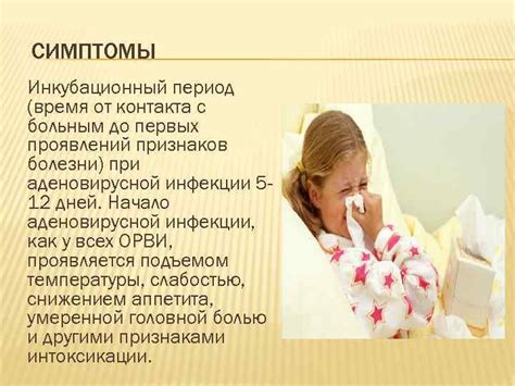 АДЕНОВИРУСНАЯ ИНФЕКЦИЯ У ДЕТЕЙ Работу выполнили Полякова