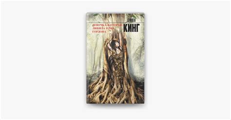 ‎Девочка, которая любила Тома Гордона by Стивен Кинг & Виктор Вебер on ...