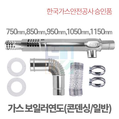 최소주문수량 50개 맞춤제작 보일러연도 75mm Ff 스텐연통 귀뚜라미 린나이 경동나비엔 대성쎌틱 콘덴싱일반형 배관랜드