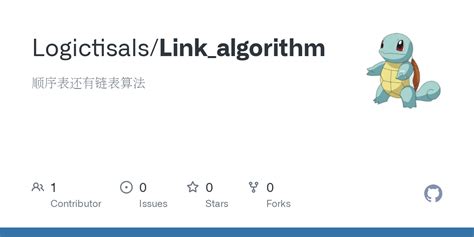 Github Logictisals Link Algorithm 顺序表还有链表算法