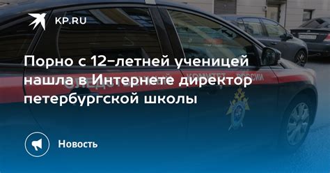 Порно с 12 летней ученицей нашла в Интернете директор петербургской школы Kp Ru