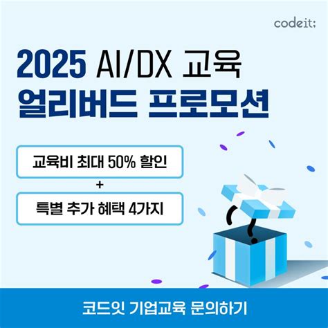 2025년 Aidx 교육 코드잇과 함께 미리 준비하세요 지금 시작하면 역대급 혜택까지 🎁 혹시 이런 고민 하고 계신가요 📍 다양한 Dx 교육을 진행하고 싶은데