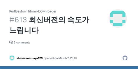 최신버전의 속도가 느립니다 · Issue 613 · Kurtbestorhitomi Downloader · Github