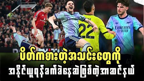 Manchester United 1 1 Arsenal Ft မန်ချက်စတာယူနိုက်တက် 1 1 အာဆင်နယ် ပွဲပြီးသုံးသပ်ချက် Youtube