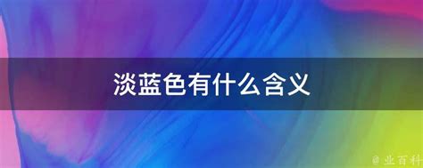 淡蓝色有什么含义 业百科