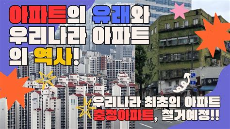 아파트의 유래와 우리나라 아파트의 역사 대한민국 첫 아파트부터 지금 최첨단 아파트까지 아파트 아파트역사 아파트공급