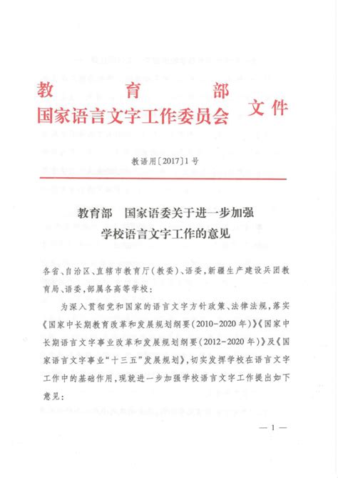 教育部国家语委关于进一步加强学校语言文字工作的意见 海南农垦实验中学