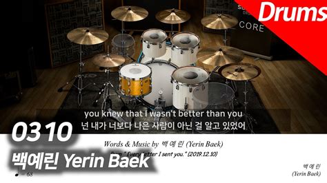 백예린 0310 드럼 커버 악보 Youtube