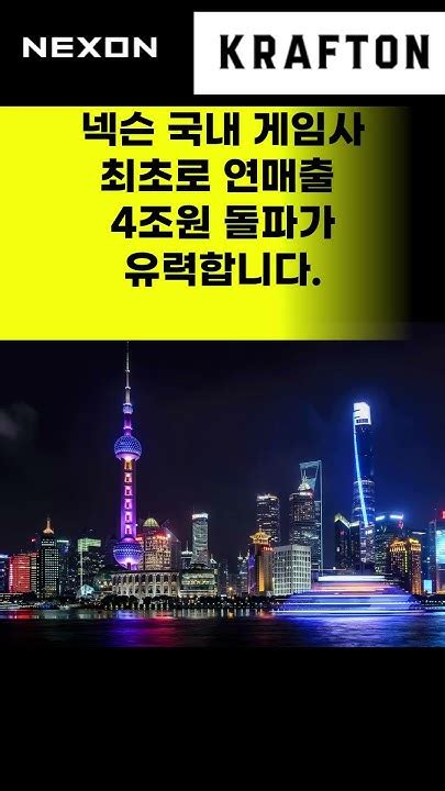 29 중국판호승인 국내 게임주 경제뉴스 Shorts 중국게임시장 넥슨 크래프톤 게임주반등 Youtube