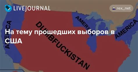 На тему прошедших выборов в США Rex Net — Livejournal