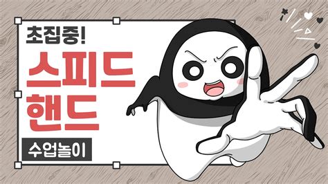 수업놀이 ㅣ 스피드핸드 Youtube