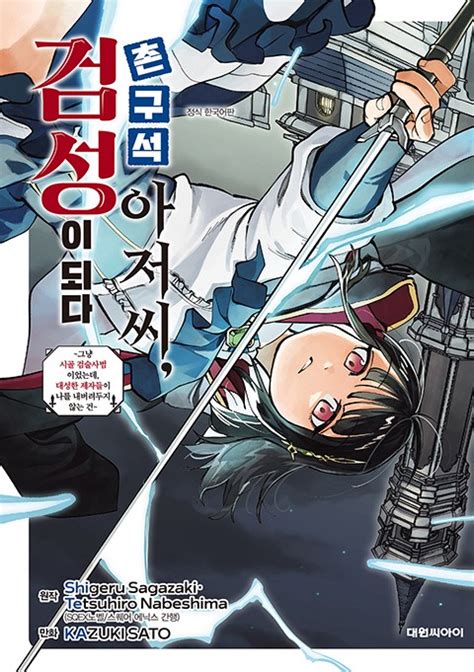 촌구석 아저씨 검성이 되다 미스터블루 웹툰 만화 소설