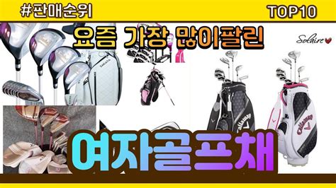 여자골프채 추천 판매순위 Top10 가격 평점 후기 비교 Youtube