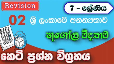 ශ්‍රී ලංකාවේ අනන්‍යතාව Grade 7 Geography Lesson 02 07 ශ්‍රේණිය Sinhala Medium කෙටි ප්