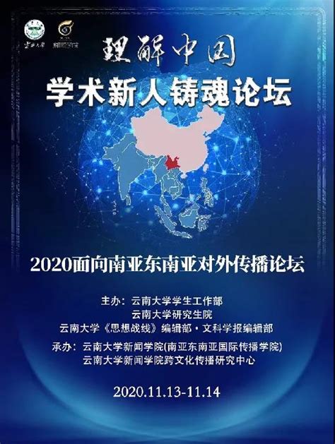 云南大学“理解中国”学术新人铸魂论坛——“2020面向南亚东南亚对外传播”论坛指南 云南大学新闻学院（南亚东南亚国际传播学院）
