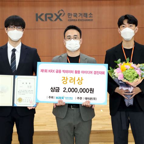 제1회 Krx 금융 빅데이터 활용 아이디어 경진대회 수상자 인터뷰teamiba Dacon