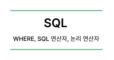 sql where sql연산자 논리연산자