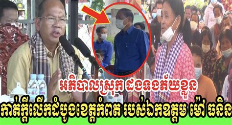 ផ្អើលស្រុកដងទង កាត់ក្តីលើកដំបូងលើទឹកដីខេត្តកំពត របស់ឯកឧត្តម ម៉ៅ ធនិន លោកម្ចាស់ប៉ាវ ស្រុកខ្មែរ