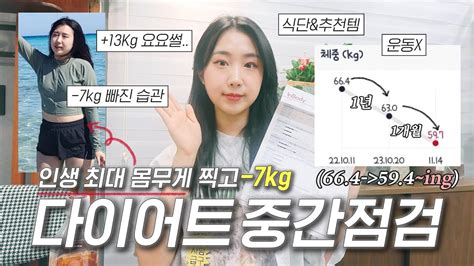 664 ️594~ing 바프찍고 13kg😱 최고 몸무게 찍고 총 7kg 빠진 썰푼다 암것도 안하고 살빠진 습관 한달 다이어트 후기 식단추천템