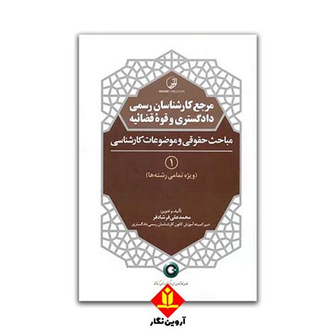 کتاب مرجع کارشناسان رسمی دادگستری و قوه قضائیه جلد ۱ نوآور