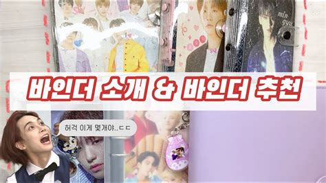 캐럿로그 바인더도 소개할겸 바인더 추천ㅣ바인더소개ㅣ바인더추천ㅣ포카소개ㅣ3공바인더ㅣ6공바인더ㅣ지퍼바인더ㅣ마카롱바인더ㅣ캐럿브이로그 Youtube