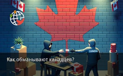 Как обманывают канадцев — Иммигрант сегодня