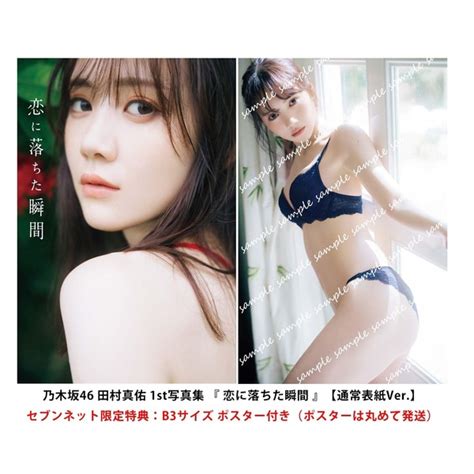乃木坂46 田村真佑 1st写真集 『 恋に落ちた瞬間 』【通常表紙ver 】＜セブンネット限定特典：b3サイズ ポスター付き（ポスターは丸め