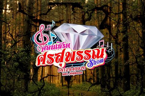 2 สิงหาคม 68 🌟 ไปรำวงด้วยกันนะครับ 💃🏻🕺🏼💃🏻 งานประจำปีวัดหนองกระโดน อ เมือง จ นครปฐม รำวงศรสุพรรณ