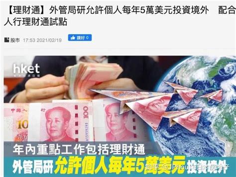 重磅！外汇局：正研究论证允许个人在5万美元额度内开展境外投资 知乎