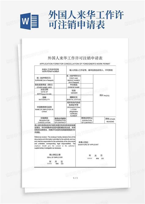 外国人来华工作许可注销申请表Word模板下载 编号qbedrawd 熊猫办公