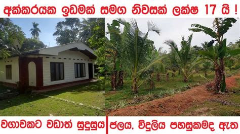 අක්කරයක ඉඩම සමග නිවස ලක්ෂ 17 යි Aduwata Niwasak Kedella Low Budget House Sale In Sri Lanka