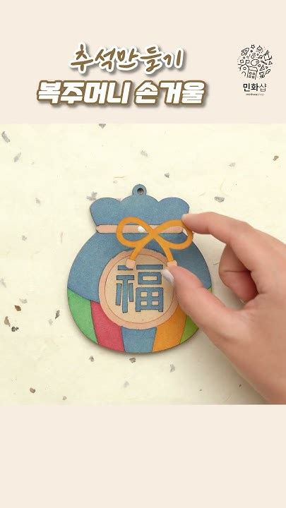 추석 복주머니 손거울 만들기 I 추석만들기 추석만들기키트 명절놀이 명절만들기 추석놀이 전통만들기 복주머니만들기 거울만들기 Shorts Youtube