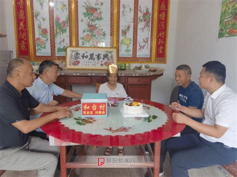 阜南和台：别样生日会，情暖老人心中安新闻中安新闻客户端中安在线
