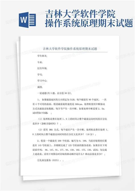 吉林大学软件学院操作系统原理期末试题word模板下载编号qxgkbvdz熊猫办公 吉林大学软件学院操作系统原理期末试题word模板下载编号qxgkbvdz熊猫办公