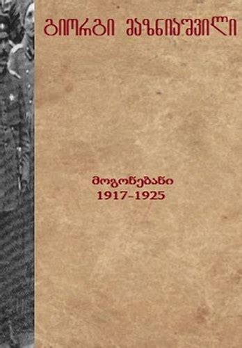 მოგონებანი 1917 1925 ციფრული ბიბლიოთეკა