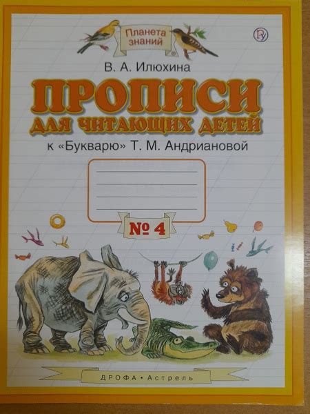В А Илюхина Прописи для читающих детей Тетрадь № 4 Планета знаний 1 класс 2018 купить с