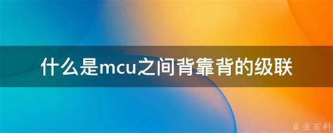 什么是mcu之间背靠背的级联 业百科