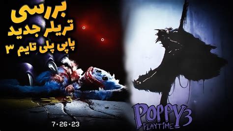 تئوری پاپی پلی تایمpoppy Playtime بررسی تریلر جدید فصل سوم نماشا